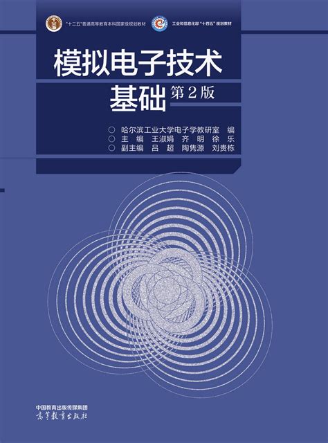 Abook 新形态教材网 模拟电子技术基础（第2版）