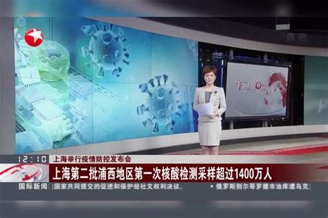 上海举行疫情防控发布会：上海第二批浦西地区第一次核酸检测采样超过1400万人浦西核酸上海
