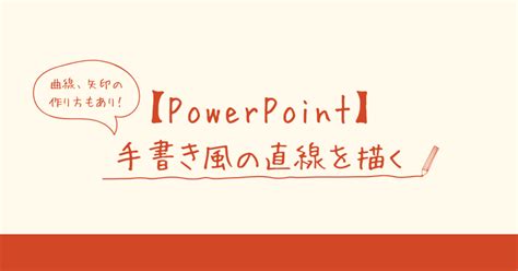【powerpoint】パワーポイントで手書き風の直線を引く方法（スケッチスタイルが使えない） 本とか旅とか悟りとか。