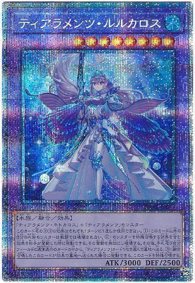 【遊戯王】 ティアラメンツ・ルルカロス （プリズマティックシークレットレア） の買取・査定価格 カーナベル