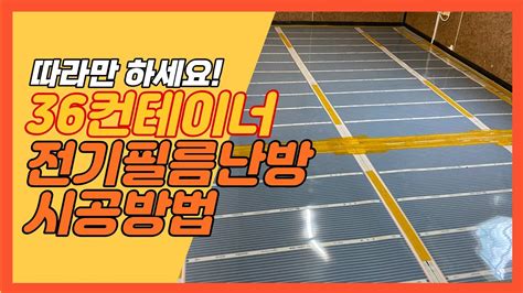 36컨테이너 농막 전기필름 바닥난방 시공방법 Korea Ondol Heating System Youtube