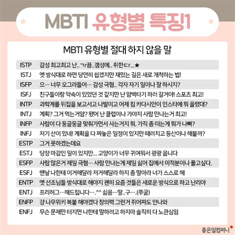 Mbti 유형별 성격 간단 정리