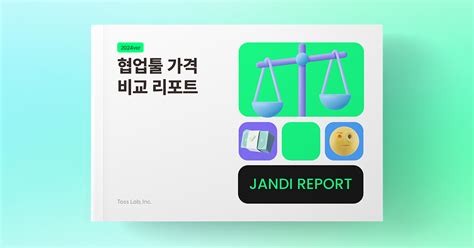 협업툴 가격 비교 리포트 업무용 협업툴 잔디 Jandi