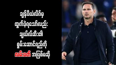 ချန်ပီယံလိဂ်မှထွက်ခဲ့ရသော်လည်း ချယ်လ်ဆီး၏ စွမ်းဆောင်ရည်ကို လမ်းပတ် အပြစ