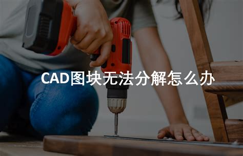 Cad教程：cad图块无法分解怎么办？ 知乎