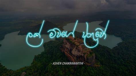 Ashen Chakrawarthi Lak Mawage Daruwo ලක් මවගේ දරුවෝ Official Video Youtube