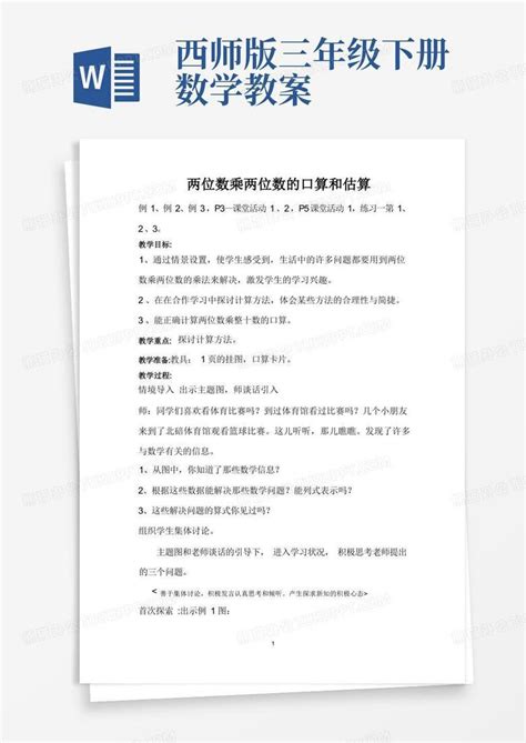 西师大版小学三年级下册数学教案非表格式word模板下载编号qzbrapmw熊猫办公