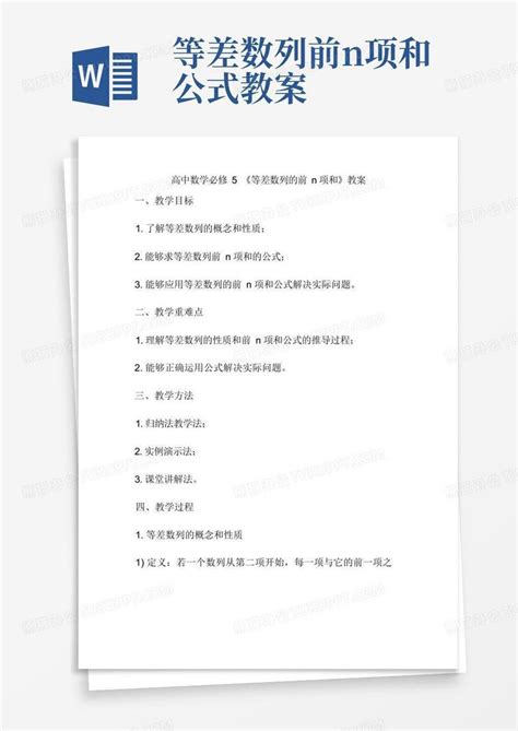 高中数学必修5《等差数列的前n项和》教案word模板下载编号qprgwerr熊猫办公