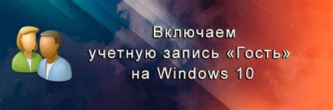 Как создать гостевую учетную запись на Windows 10 отключить удалить