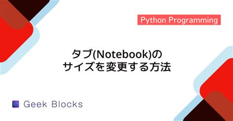 Python Tkinterのインストール方法からGUIプログラムを動かすところまで解説 GeekBlocks