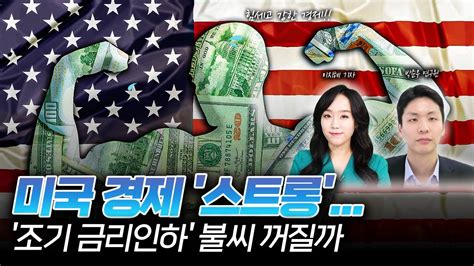 미국 경제 💪스트롱💪 조기 금리인하 불씨 꺼질까 Youtube