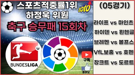 프로토분석 축구승무패 하정욱위원 축구승무패15회차5편 승무패 토토분석 하정욱위원 Youtube