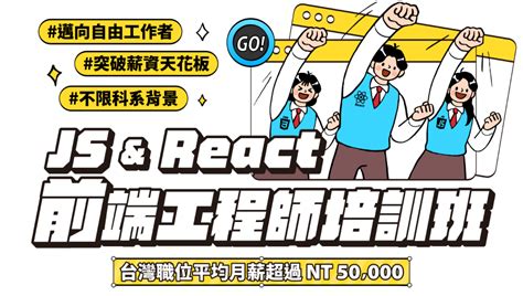 Js And React 前端工程師培訓班 六角學院