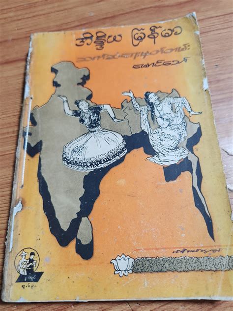မြန်မာစာ အရေး အသံထွက် သတ်ပုံ အိန္ဒ္ဒိယ မြန်မာ ဆက်ဆံရေး မှတ်တမ်း