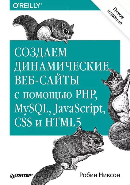Создаем динамические веб сайты с помощью Php Mysql Javascript Css и 5