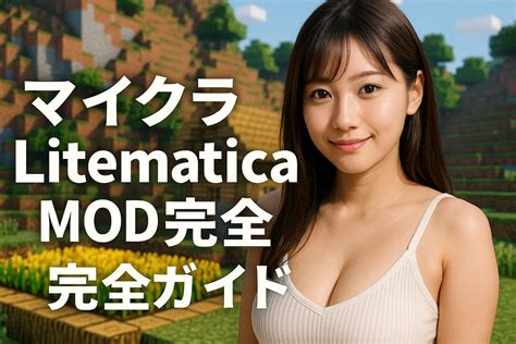 【2025年8月最新】マイクラlitematica Mod完全ガイド｜初心者でも簡単！建築設計図で効率的な建築を実現 100社レンタルサーバー比較