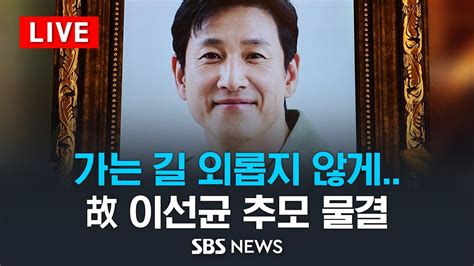 故 이선균 추모 물결 동료들 조문 행렬 이슈라이브 Sbs Youtube