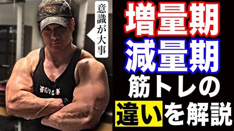 【筋トレ】増量期と減量期の筋トレの違いを解説！意識することが大事！ Youtube