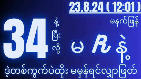 2d 23 8 24 For 12 01 Pm တစ်ကွက်ကောင်းကိုမှ မအာချင်ဘူးဆိုတဲ့လူတွေ ဝင်သာကြည့်။ Youtube