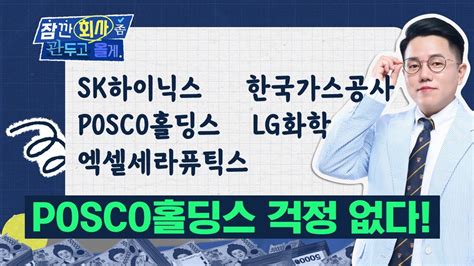 Posco홀딩스 지금 더 담아도 되는 이유 Sk하이닉스 Posco홀딩스 Lg화학 한국가스공사 엑셀세라퓨틱스 Youtube