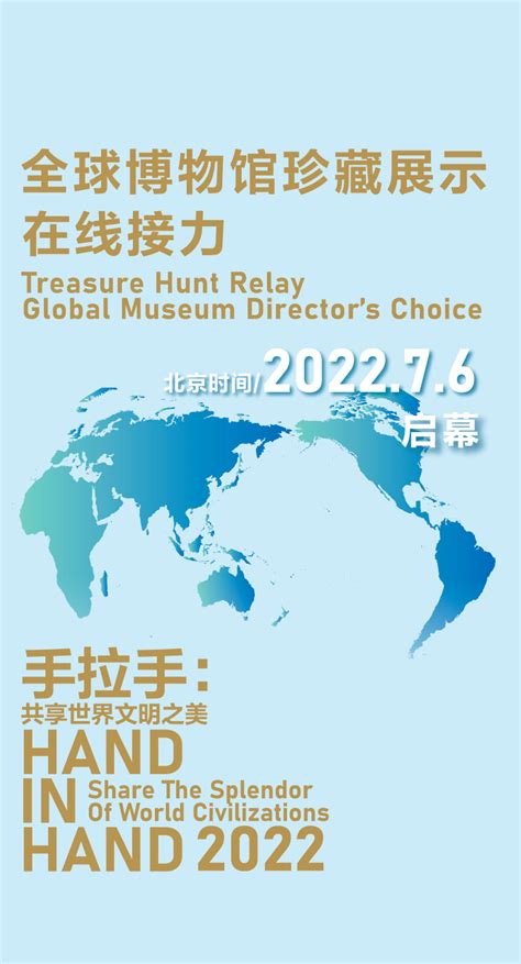 “手拉手：共享世界文明之美”全球博物馆珍藏展示在线接力