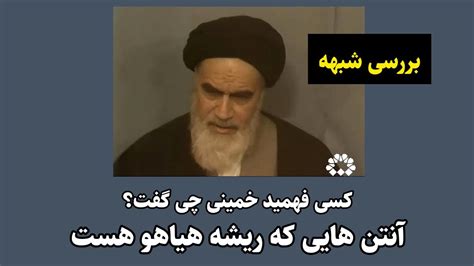 کلیپ کامل خمینی آنتن هایی که هست ریشه درختان در آب جوش رفع شبهه