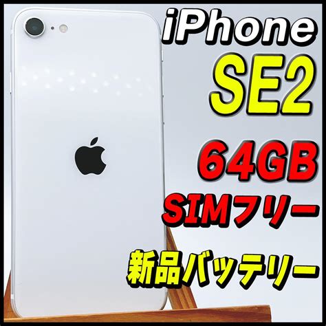 Iphone Se2 ホワイト 64gb Simフリー 新品電池 By メルカリ