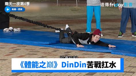 體能之巔 100公升DinDin 善皓苦戰扛水 兩天一夜第4季第171集 friDay影音韓綜線上看 YouTube