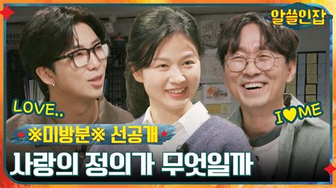 Sub 2화 선공개 ※미방분※ 나는 뭘 사랑할까 사랑의 관점으로 나 자신을 되돌아 보다 알쓸인잡 Ep2 Youtube