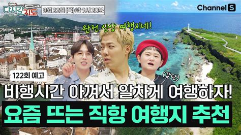 바쁘다 바빠 현대사회 직항으로 비행시간 줄이고 알차게 여행하자ㅣ122회 예고 Youtube