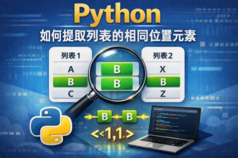 Python如何提取列表的相同位置元素