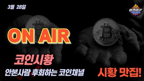 비트코인 시황 3월 28일 코인시황 시황맛집 비트코인분석 비트코인전망 장투 단타 Youtube