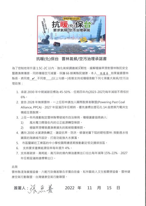抗暖保台 雲林上場！ 雲林縣長張麗善簽署《氣候空污治理承諾書》 降低對民眾安全與縣內農漁產業造成傷害 台灣華報