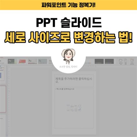 파워포인트 세로 슬라이드로 변경 Ppt 내가 원하는 사이즈로 화면 비율을 변경하는 법 네이버 블로그 파워포인트 세로 슬라이드로 변경 Ppt 내가 원하는 사이즈로 화면 비율을 변경하는 법 네이버 블로그