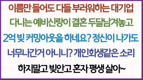 사이다사연이름만 들어도 다들 부러워하는 회사다니는 예비신랑이 딱 결혼두달전에 2억빚 커밍아웃을 하네요 고작 해결책이라는게 개인회생이라니 그냥 그빚 너혼자 안고 혼자