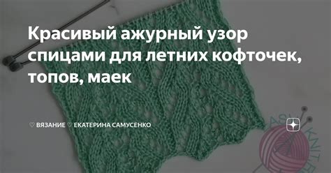 Красивый ажурный узор спицами для летних кофточек топов маек ♡ ВЯЗАНИЕ ♡ Екатерина Самусенко