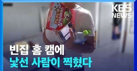 빈 집에서 감지된 수상한 움직임아이스크림 털어간 건 ‘건물주