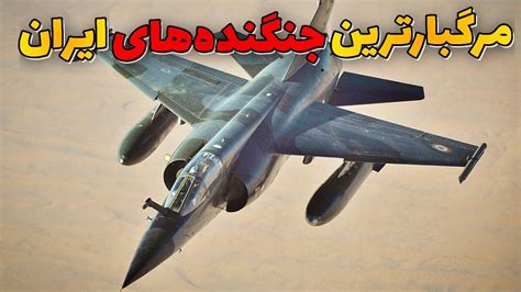 جنگنده های ایران پیشرفته ترین جنگنده های فعال در نیروی هوایی ایران Youtube