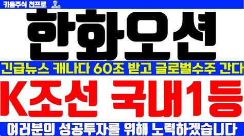 한화오션 주가전망 긴급속보 찐반등 긴급뉴스 캐나다 60조 받고 글로벌 수주 간다 K조선 국내1등 성공투자 기원 상한가 간다