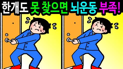 🌈틀린그림찾기두뇌운동관찰력집중력 한개도 못찾으면 치매의심 다 찾으면 아이큐160 천재 한개만 찾아도 대박【다른그림찾기치매예방퀴즈숨은그림찾기어르신 두뇌 개발