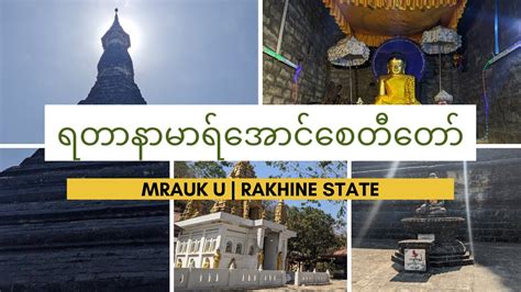 မာန်ငါးပါးမှ ရတာနာမာရ်အောင်စေတီတော်အား ဖူးမြော်ခြင်း ရတနာမာရ်အောင်စေတီ မြောက်ဦးမြို့ ရခိုင်ပြည