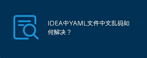 Ideayaml文件中文乱码？终极解决方案！ Golang学习网