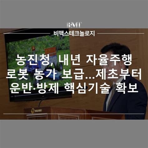 비맥스테크놀로지 내년부터 과수 농가에서 자율주행 기능을 적용한 제초나 운반 로봇을 볼 수 있게됩니다 농촌진흥청은사람 대신 농작업을 하는 로봇 핵심기술을 개발하고 현장
