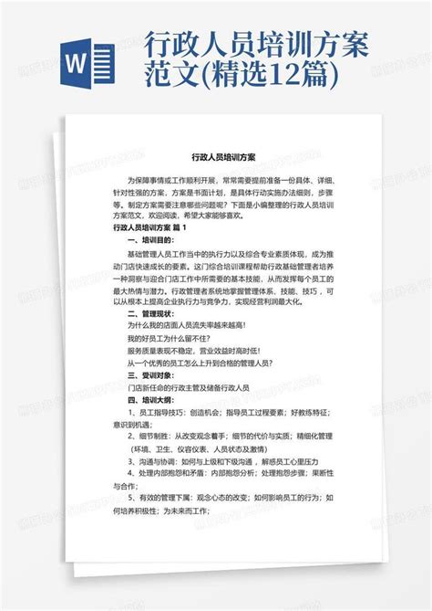 行政人员培训方案范文 精选12篇 Word模板下载 编号qyjgbgnb 熊猫办公