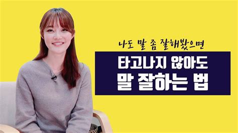 말 좀 잘해보고 싶다면 ㅣ 타고난 사람처럼 말 잘하는 법 ㅣ아나운서처럼 말하기 Youtube