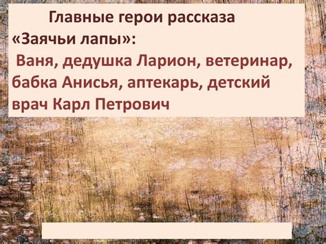 К.Г. Паустовский. Заячьи лапы - online presentation