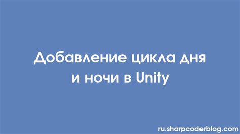 Добавление цикла дня и ночи в Unity Sharp Coder Blog