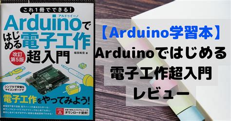 Arduino初心者向け入門本！ビジュアルプログラミングも学べます 電気屋ときどき何でも屋～せでぃあのブログ～