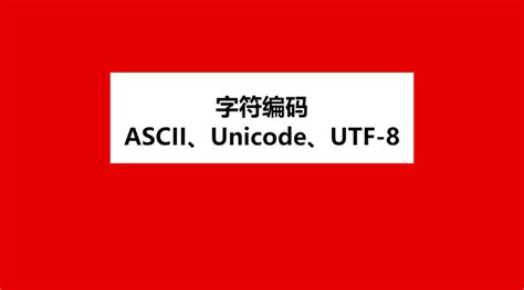 【唐老狮】字符编码（ascii，unicode和utf 8） 知乎