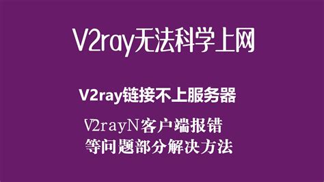 V ray无法科学上网 V ray链接不上服务器 V rayN客户端报错等问题部分解决方法 YouTube